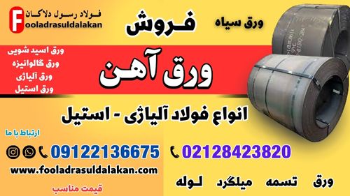 ورق آهن-قیمت مناسب ورق آهن-فروش ورق آهن-ورق آهنی-انواع ورق آهنی -ورق آهن