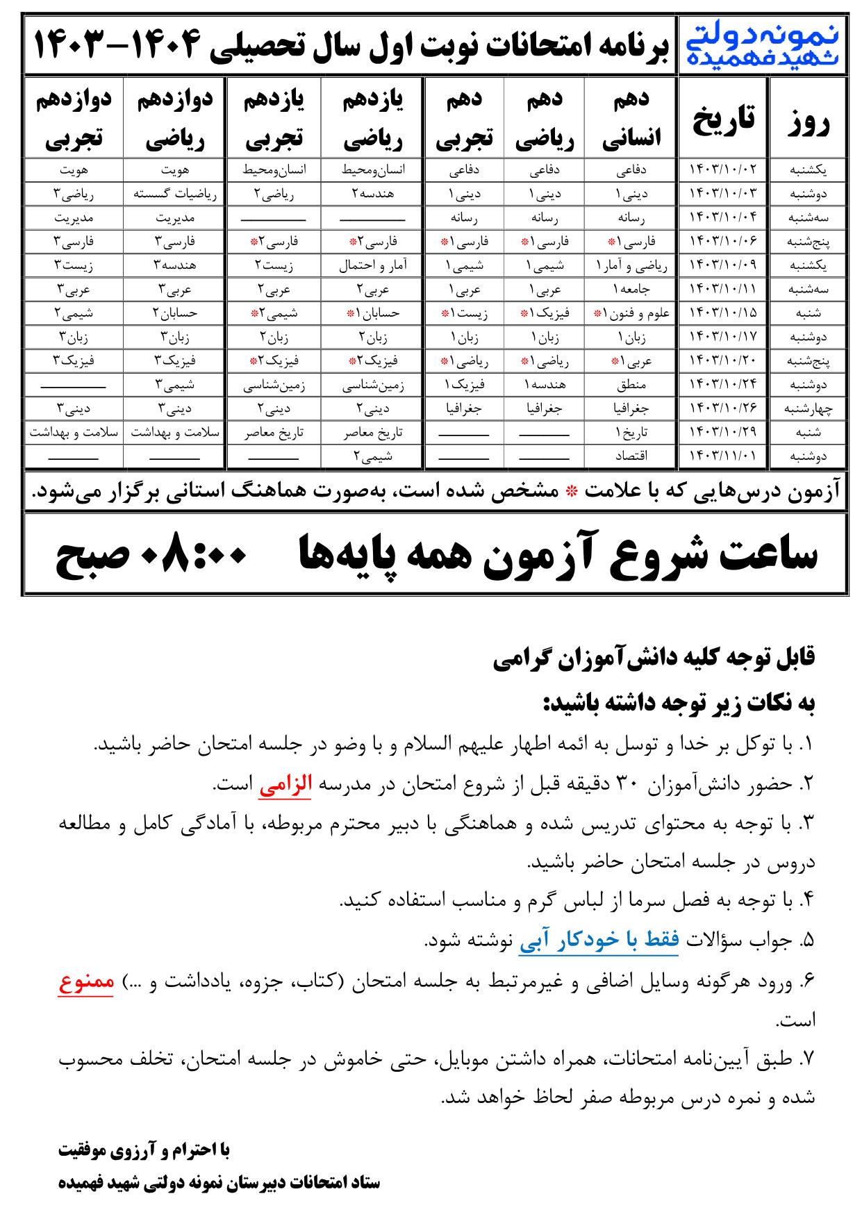 اطلاعیه 140306 » برنامه امتحانات نوبت اول 1404-1403 – نمونه دولتی شهید ...