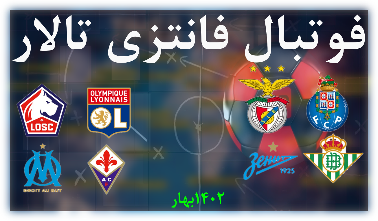 فوتـ٨ـﮩـ۸ـﮩــبـــــالــ فانتزی جام مرحومِین پِله و مارادونــ══ا تاپیک